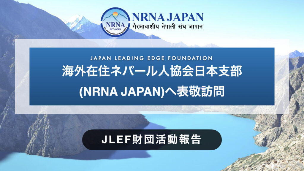海外在住ネパール人協会日本支部(NRNA JAPAN)へ表敬訪問 | 一般財団法人 JAPAN LEADING EDGE FOUNDATION